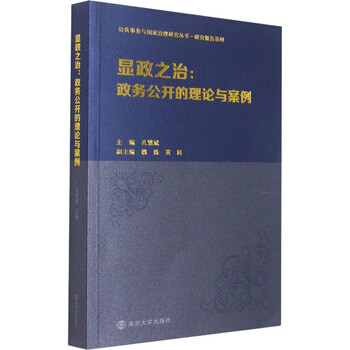 显政之治:政务公开的理论与案例 孔繁斌 编 书籍
