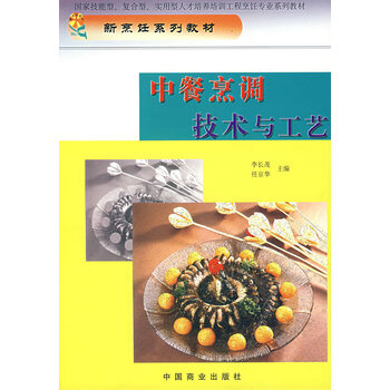 中餐烹调技术与工艺 李长茂,任京华 中国商业出版社