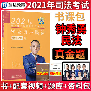 备考瑞达法考2022钟秀勇民法2021真金题法考真题司法考试2022全套教材民法钟秀勇法考2021全