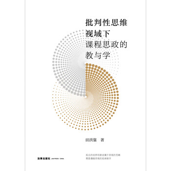 正版全新 批判性思维视域下课程思政的教与学