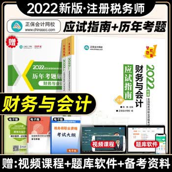 【新版现货】注册税务师2022教材/东奥轻一/正保会计网校应试指南/经典题解 税法一二/涉税服务实务/相关法律/财务与会计 下单自选 应试指南：财务与会计