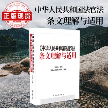 《中华人民共和国法官法》条文理解与适用