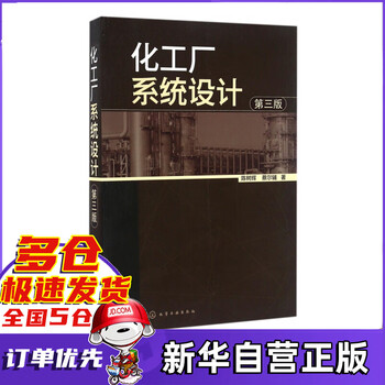 化工厂系统设计(第3版)
