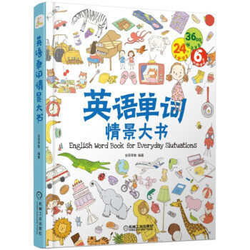 英语单词情景大书 安荷早教 机械工业出版社