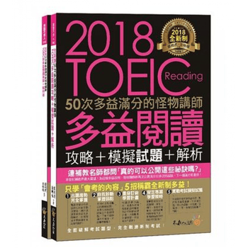 全新制 50次多益满分的怪物讲师2018TOEIC多益阅读 攻略模拟试题解析 港台图书