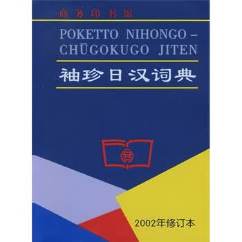 汉日分类词典 袖珍日汉词典