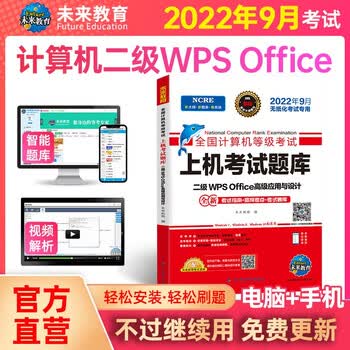 包邮2022年9月未来教育 全国计算机等级考试二级WPS office高级应用与设计上机考试题库真题模拟软件视频解析