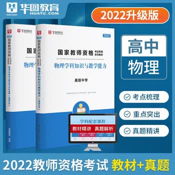 高中物理】华图2022教师资格证考试用书 高中物理学科知识与教学能力单本教材+真题2本套