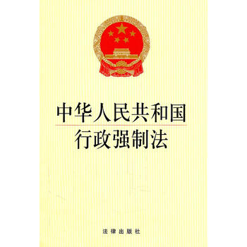 中华人民共和国行政强制法【正版图书】