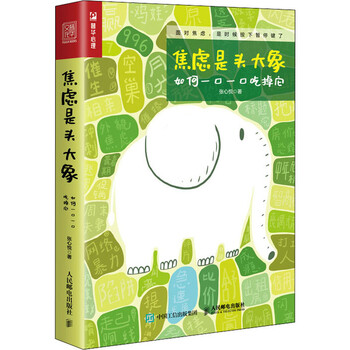 焦虑是头大象 如何一口一口吃掉它 图书