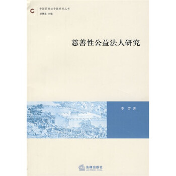 慈善性公益法人研究 李芳 法律出版社