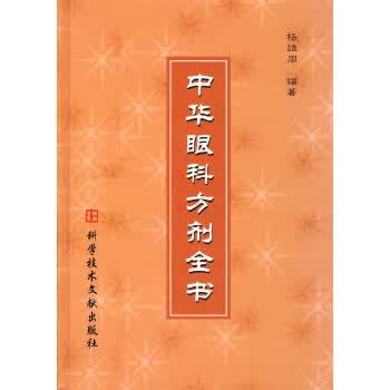 中华眼科方剂全书