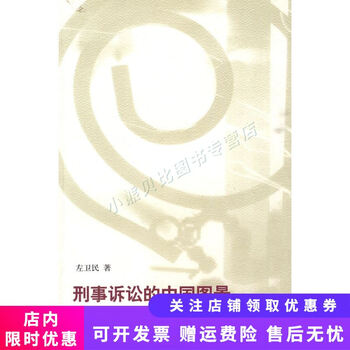 刑事诉讼的中国图景