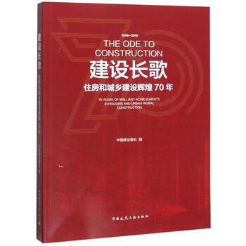 建设长歌(1949-2019住房和城乡建设辉煌70年)