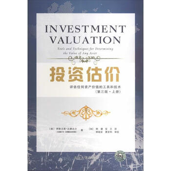 【新华正版】 投资估价：评估任何资产价值的工具和技术 阿斯沃斯·达摩达兰 (Aswat