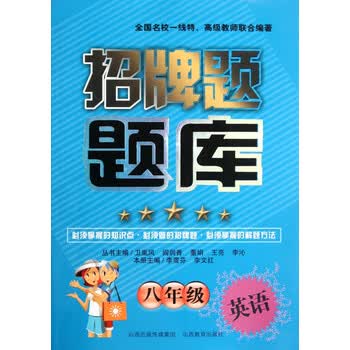 八年级英语/招牌题题库