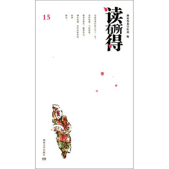 读有所得15湖南传部 编 
