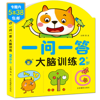 宝宝智力开发大脑测试训练思维逻辑益智游戏书籍 一问一答大脑训练·2岁+一问一答大脑训练·2岁+