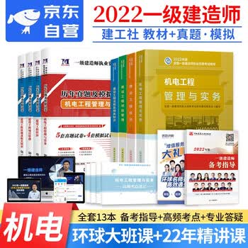 一建教材2022机电全科 一级建造师2022教材 机电实务教材+天明历年真题解析专家押题卷习题13本套 官方正版2022年全国一级建造师执业资格考试用书建工社 可搭复习题集库案例专项