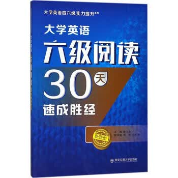 大学英语六级阅读30天速成胜经