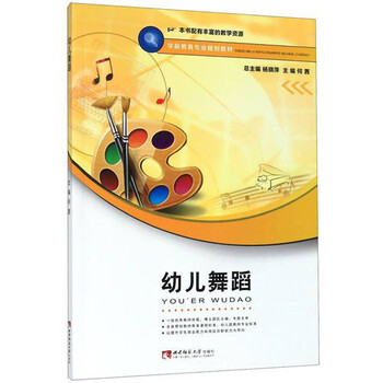 幼儿舞蹈/学前教育专业规划教材