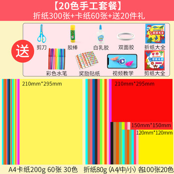 彩色折纸手工幼儿园儿童小学生千纸鹤玫瑰花专用纸多种颜色套餐diy材料正方形a4卡纸彩纸女孩宝宝纸飞机大全 【20色手工套装】折纸300张+卡纸60张+带20