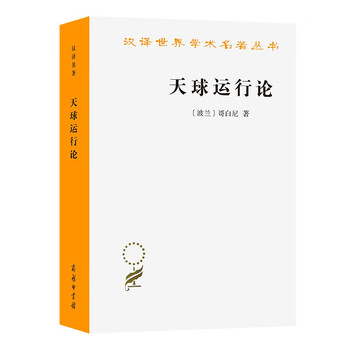 天球运行论(汉译名著本15)