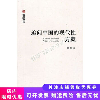 追问中国的现代性方案