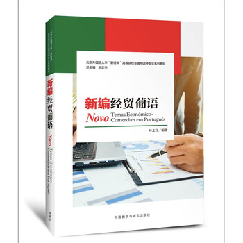 新编经贸葡语