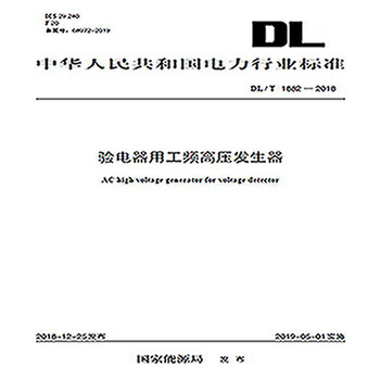 DL/T 1882—2018 验电器用工频高压发生器