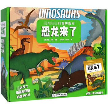 恐龙来了/超好玩的科普拼图书
