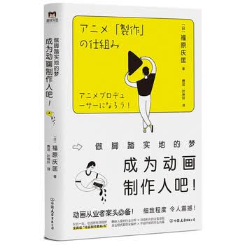 成为动画制作人吧！：做脚踏实地的梦