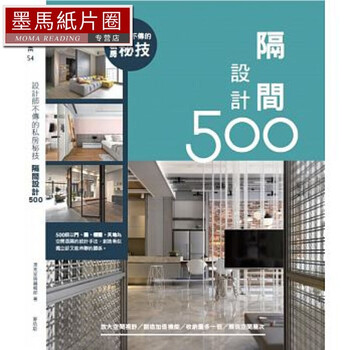 预售 台版 设计师不传的私房秘技：隔间设计500 麦浩斯
