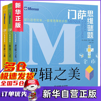 现货】门萨思维谜题系列全3册逻辑之美思辨之趣推理之道门萨少儿挑战你的大脑全脑逻辑思维训练