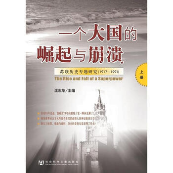 [] 一个大国的崛起与崩溃 9787509709269