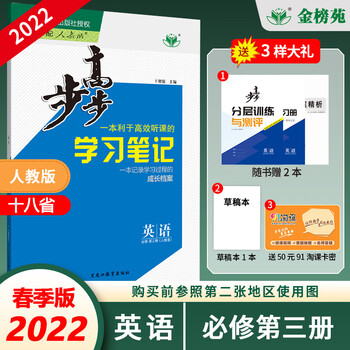【新教材17省通用】2022春步步高学习笔记 英语人教版必修第三册 京鲁琼辽粤渝鄂闽冀吉桂贵赣豫云晋皖新高一下新教材  王朝银新品