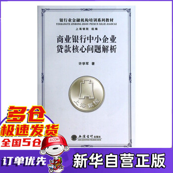 商业银行中小企业贷款核心问题解析(银行业金融机构培训系列教材)