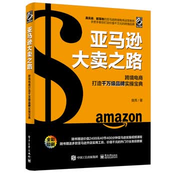 亚马逊大卖之路：跨境电商打造千万级品牌实操宝典（全彩） 曲亮