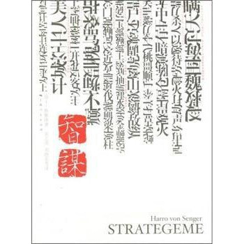 智谋 胜雅律著，袁志英等译 上海人民出版社