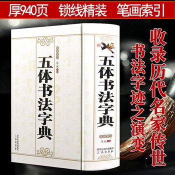 书法技法教程字典 五体书法字典