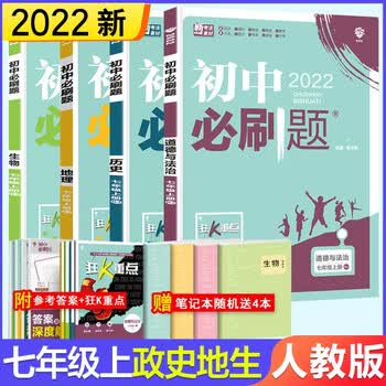 【科目自选】新版初中必刷题七年级上下册语文数学英语生物地理历史道德政治课本同步练习册人教版题库 七年级上册 政史地生