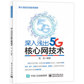 深入浅出5G核心网技术 饶亮 电子工业出版社