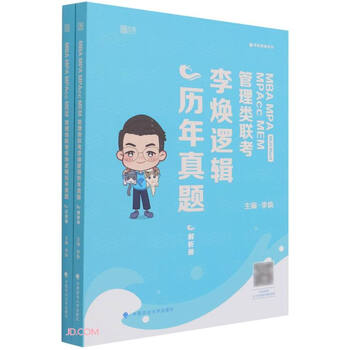 正版 MBAMPAMPAccMEM管理类联考李焕逻辑历年真题9787562099789
