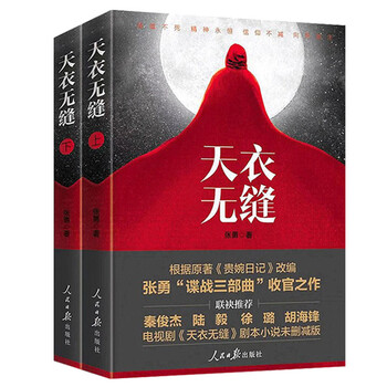 天衣无缝（2册《贵婉日记》原著改编 电视剧天衣无缝同名书籍原著小说 张勇“谍战三部曲收官之作” 无删