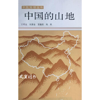 中国的山地 王明业等编 四川科学技术出版社