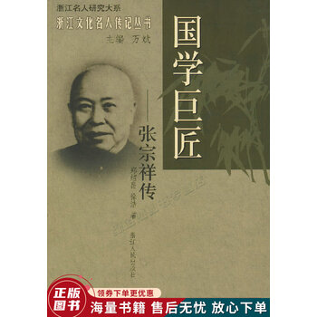 国学巨匠：张宗祥传