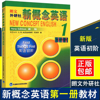 【官方正版】新概念英语1 外研社朗文英语教程教材 新概念英语初阶自学提升教辅材料书籍