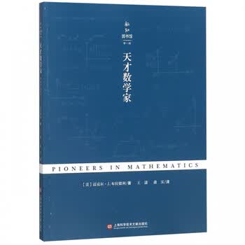 天才数学家/新知图书馆