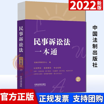 2022年全新 民事诉讼法一本通（第八版·修订版） 中国法制出版社