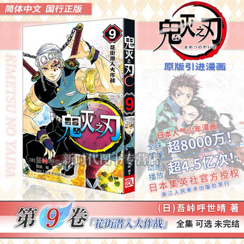 更新至第十七卷《鬼灭之刃》漫画实体书籍 选集任拍 吴峠呼世晴著 日本原版引进 第9集卷